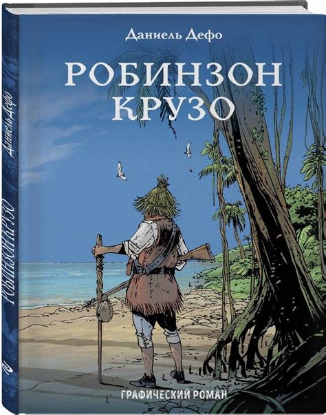 Робинзон Крузо Робинзон крузо Книги Литература
