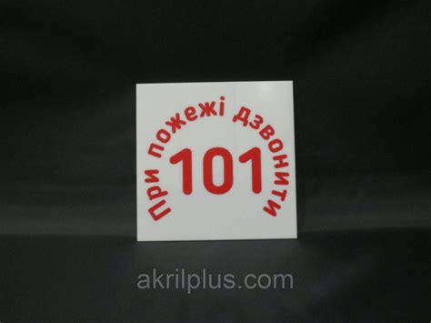 Табличка при пожаре звонить 150*150 мм: продажа, цена в Киеве. Готовые ...
