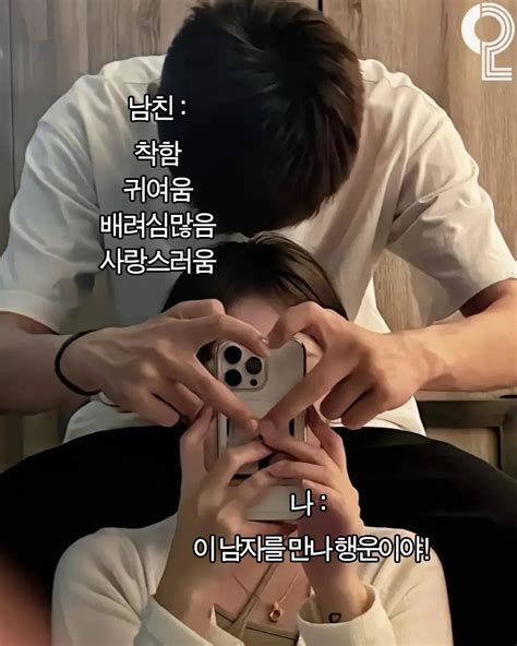 20대 뭐 하지 💚남친이 나에게 행운인 이유💚 내 남자친구가 좋은 이유는 다양하잖아~ 어떤 점이 가장 좋은 거 같아 이거 보내주면서 널 만난 건 행운이라고 해주쟈