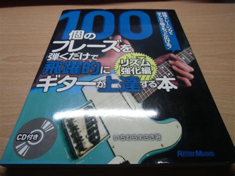 100個のフレーズを弾くだけで飛躍的にギターが上達する本 リズム強化編 メルカリ