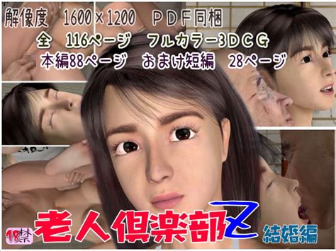 老人倶楽部z 結婚編 Tanda Dlsite 同人 R18
