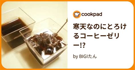 寒天なのにとろけるコーヒーゼリー By Bigiたん 【クックパッド】 簡単おいしいみんなのレシピが395万品