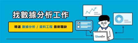 【職業開箱】數據分析師 Data Analyst 是什麼？資料分析師工作內容、薪水、履歷寫法大公開！｜yourator 職涯平台專欄｜找工作