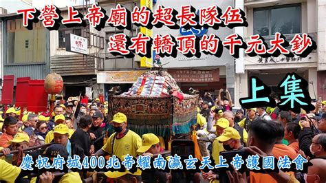 20240308 下營上帝廟的超長隊伍，還有轎頂的千元大鈔 上集 慶祝府城400北帝耀南瀛玄天上帝護國法會 Youtube