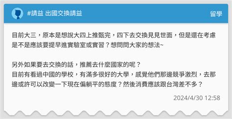 請益 出國交換請益 留學板 Dcard