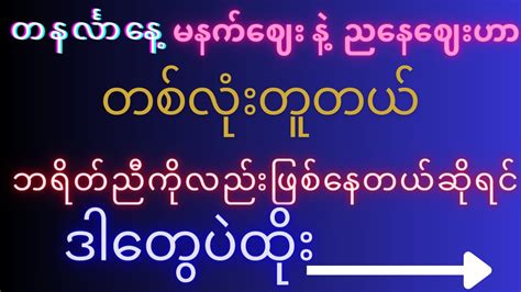 တနင်္လာနေ့ မနက်ဈေးနဲ့ ညနေဈေး တစ်လုံးလည်းတူတယ် ဘရိတ်ညီကိုလည်းဖြစ်တယ