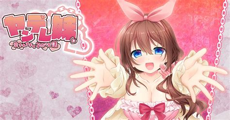 ヤンデレ妹に愛されすぎて子作り生活 オフィシャルサイト｜ すふれそふと