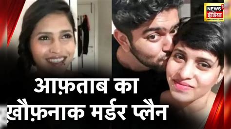 Shraddha Murder Case श्रद्धा हत्याकांड में आफताब की दरिंदगी का नया