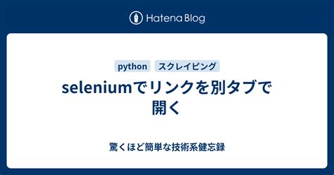 seleniumでリンクを別タブで開く 驚くほど簡単な技術系健忘録