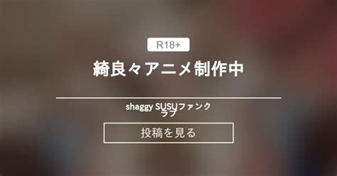 綺良々アニメ制作中 Shaggy Susuファンクラブ Shaggy Susuの投稿｜ファンティア Fantia