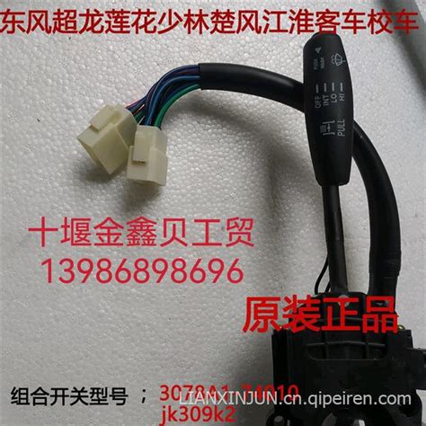 中通公交车组合开关 37z06 74010 金龙客车电器jk309k1图片【高清大图】 汽配人网