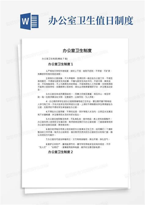 办公室卫生制度word模板下载编号lvdzomrz熊猫办公
