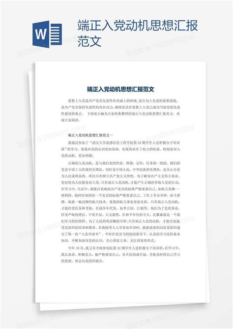 端正入党动机思想汇报范文word模板下载编号vnjjoveb熊猫办公