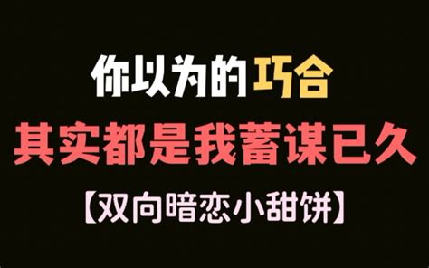 【推文】攻受互钓小甜饼！x张力max！！——《咬钩》 哔哩哔哩
