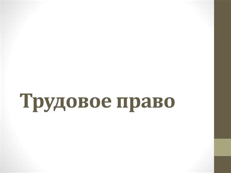 Трудовое право - презентация онлайн