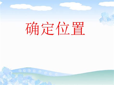 苏教版数学四年级《用数对确定位置》精美课件pptword文档在线阅读与下载免费文档