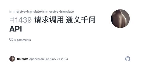 请求调用 通义千问api · Issue 1439 · Immersive Translateimmersive Translate