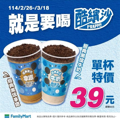 全家 特價39酷冰沙2種口味牛奶🥛拿鐵☕️最新特價快閃總整理！全家超商特惠 多吉懶人包 超商板 Dcard