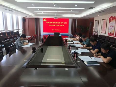 市委直属机关工委巡听旁听市商务局党组理论学习中心组学习会议工作建设领域
