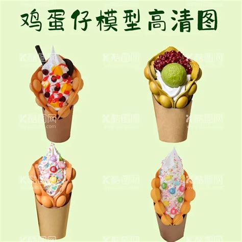 水果奶油冰淇淋鸡蛋仔 源文件下载【酷图网】鸡蛋仔冰淇淋鸡蛋仔冰淇淋鸡蛋仔模型蛋仔模型 花瓣网