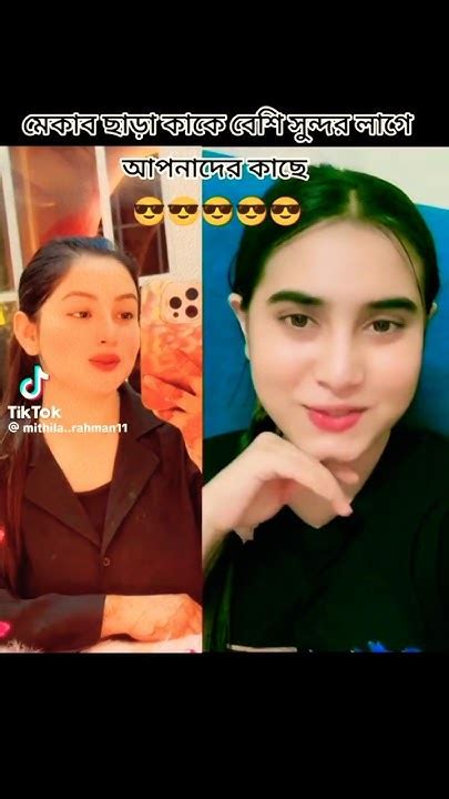 মেকাপ ছাড়া কাকে বেশি সুন্দর লাগে অন্তরাকে নাকি মিথিলাকে Youtubeshorts