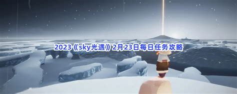 2023sky光遇2月23日每日任务怎么才能完成呢 2023sky光遇2月23日每日任务攻略 图文 游戏窝