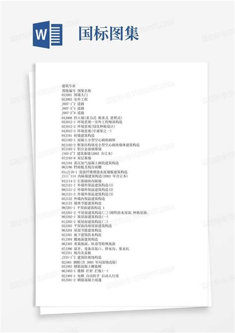 国标图集word模板下载 编号qmmwoxmz 熊猫办公