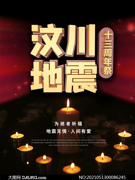 汶川地震13周年祭公益广告psd素材大图网图片素材