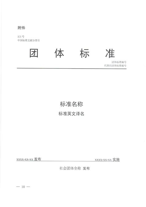 国家标准化管理委员会 民政部关于印发《团体标准管理规定》的通知