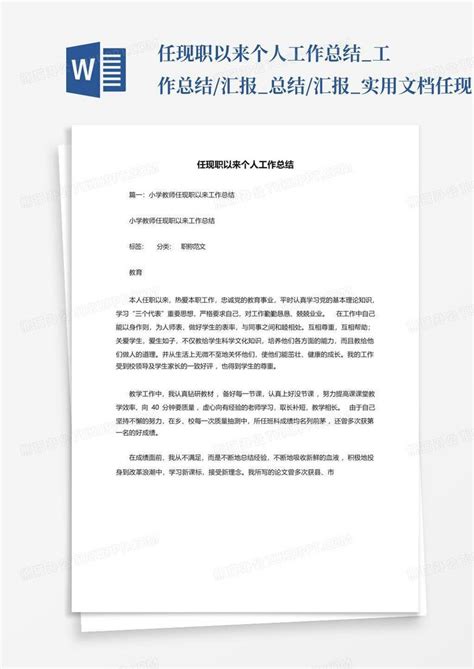 任现职以来个人工作总结工作总结汇报总结汇报实用文档 任现word模板下载编号lgewjgde熊猫办公
