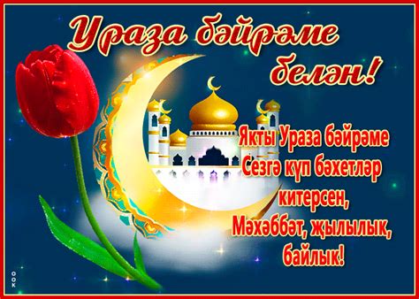 Красивая открытка Ураза Байрам- Скачать бесплатно на otkritkiok.ru