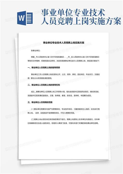 事业单位专业技术人员竞聘上岗实施方案Word模板下载 编号qryydedn 熊猫办公