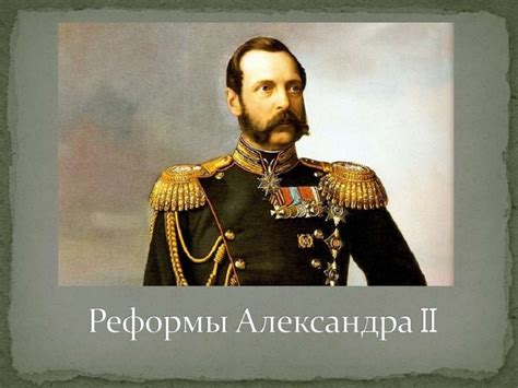 Реформы Александра Ii презентация онлайн