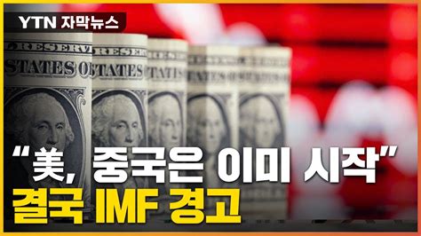 자막뉴스 美·中 이어 타격 입을 것imf의 경고장 Ytn Youtube