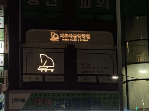 학원 간판 － 이루다음악학원 In 2024 Portfolio Views