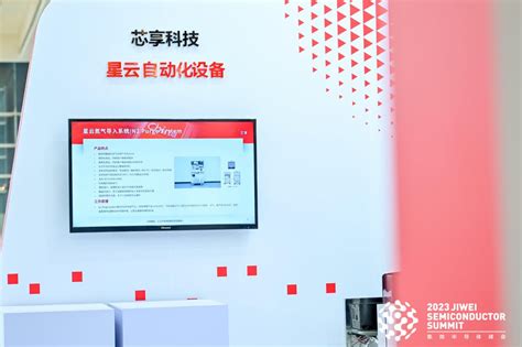 助半导体工厂走向智能制造芯享科技CIM产品家族及生态子公司重磅亮相集微峰会