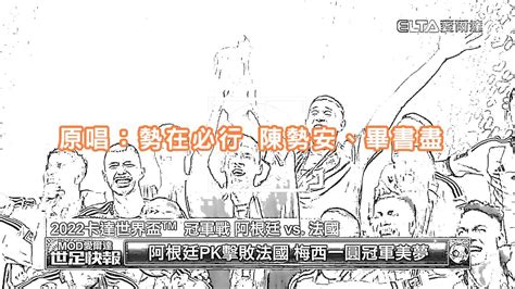 勢在必行「原唱︰陳勢安、畢書盡」『請戴上耳機』〈原來可以這樣唱〉給我一首歌的時間，用愛爾達賽事影片記錄梅西。 Youtube