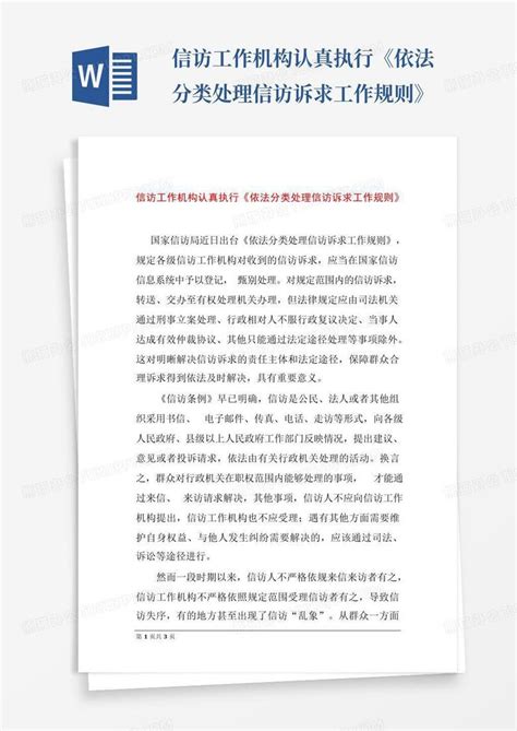 信访工作机构认真执行《依法分类处理信访诉求工作规则》word模板下载编号qjxogxbb熊猫办公