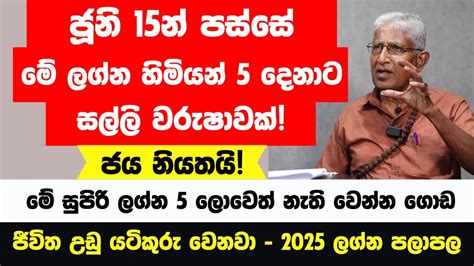 අද රැ 12න් පස්සේ මේ ලග්න හිමියෝ 4 දෙනා රජ වෙනවා නොසිතූ ධන නිධානයක් ලැබෙනවා Youtube