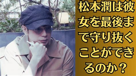 嵐・松本潤と井上真央「応援できない」名人カップル。ファンが二人の関係に強く反対している理由。真実はとても驚くべきことです。松本潤は彼女を最後