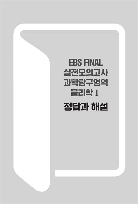 알라딘 미리보기 Ebs Final 실전모의고사 과학탐구영역 물리학 1 8절 2023년
