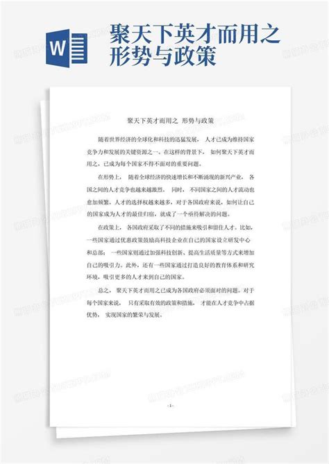 聚天下英才而用之形势与政策word模板下载编号qrzevvzd熊猫办公