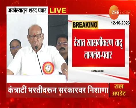 Sharad Pawar Speech कंत्राटी भरतीवरुन शरद पवारांचा सरकावर हल्लाबोल