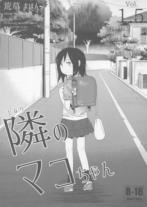 隣のマコちゃん Vol15 同人誌 エロ漫画 Momonga（モモンガッ）