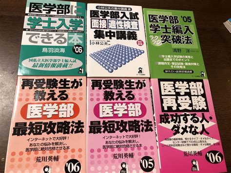 再受験生が教える医学部最短攻略法 2005年版 By メルカリ