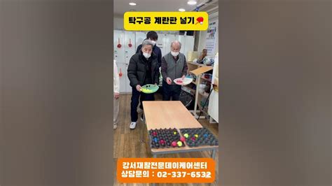 눈과 손의 협응 능력 향상 탁구공 계란판 넣기｜강서재활전문데이케어센터 가양동데이케어센터 가양동주간보호센터 노인운동 탁구시합 Youtube