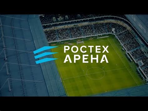 РОСТЕХ АРЕНА - YouTube