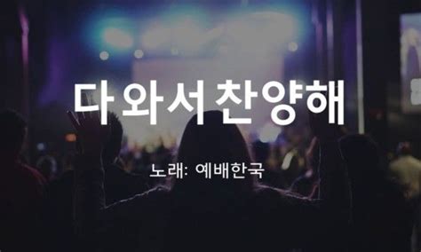 예배한국 다와서 찬양해