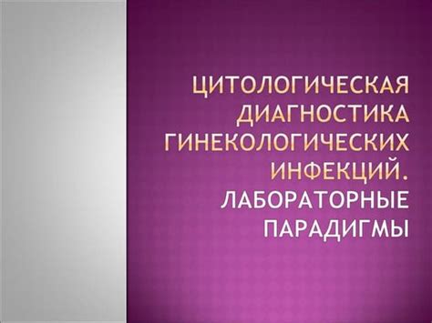 бланк комплексное цитологическое гинекологических мазков | PDF