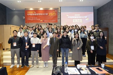 지역문화통합정보시스템 워크숍 개최 지역문화데이터 이용한 지역 활성화 및 재생 방안 논의 전자신문